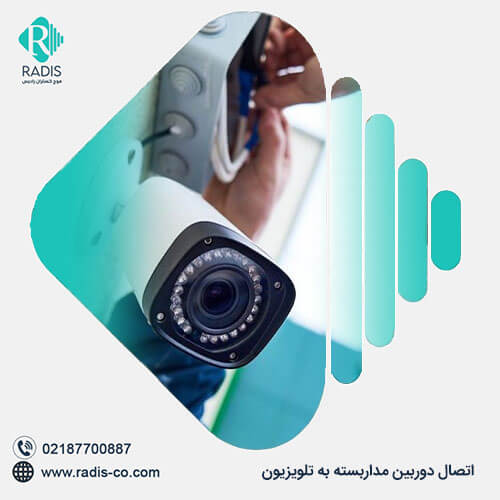 اتصال دوربین مداربسته به تلویزیون چگونه دوربین مداربسته به تلویزیون
