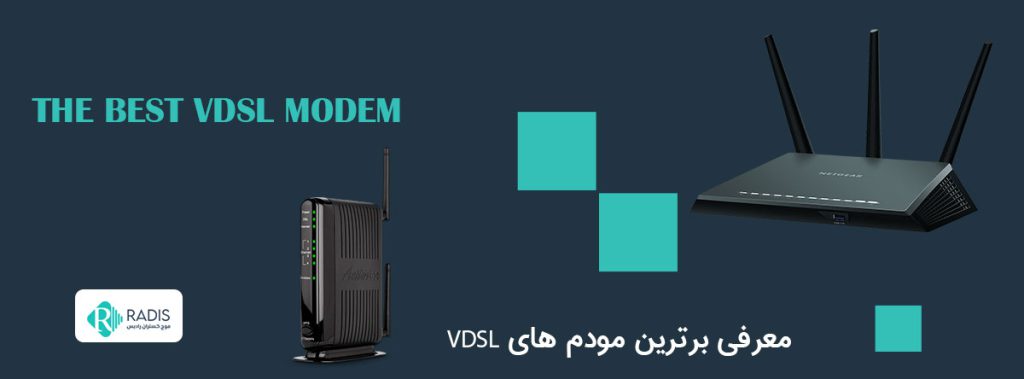 بهترین مودم VDSL | معرفی بهترین مودم های VDSL | رادیس