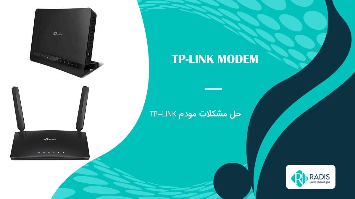 خرابی مودم Tp Link مشکلات رایج مودم Tp Link کدامند رادیس