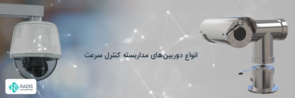 دوربین کنترل سرعت عملکرد دوربین های کنترل سرعت چگونه است رادیس