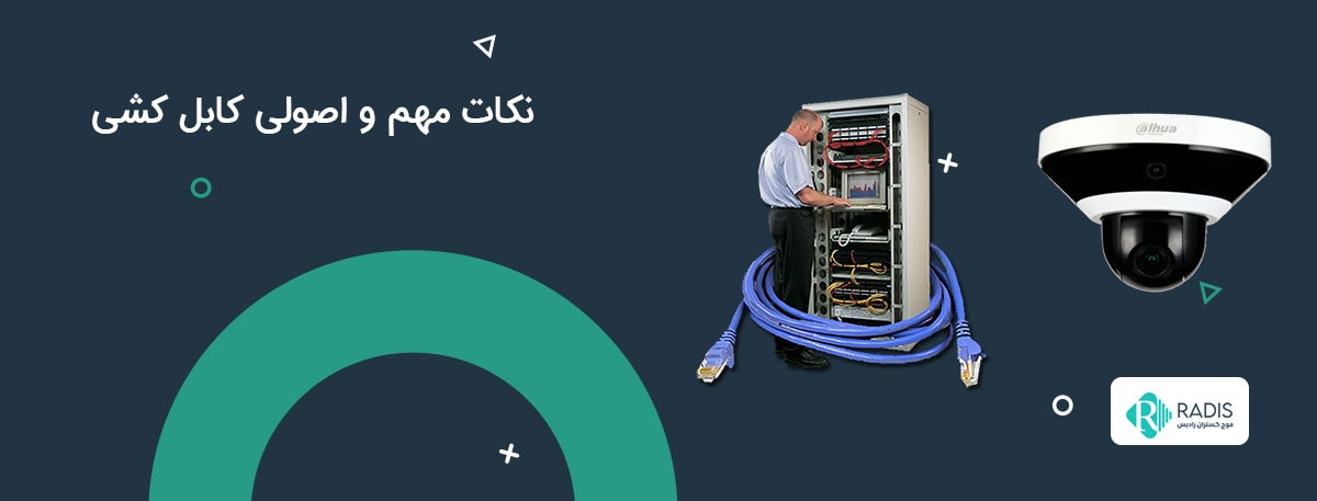 کابلکشی دوربین مداربسته استانداردهای کابل کشی دوربین چیست؟ رادیس