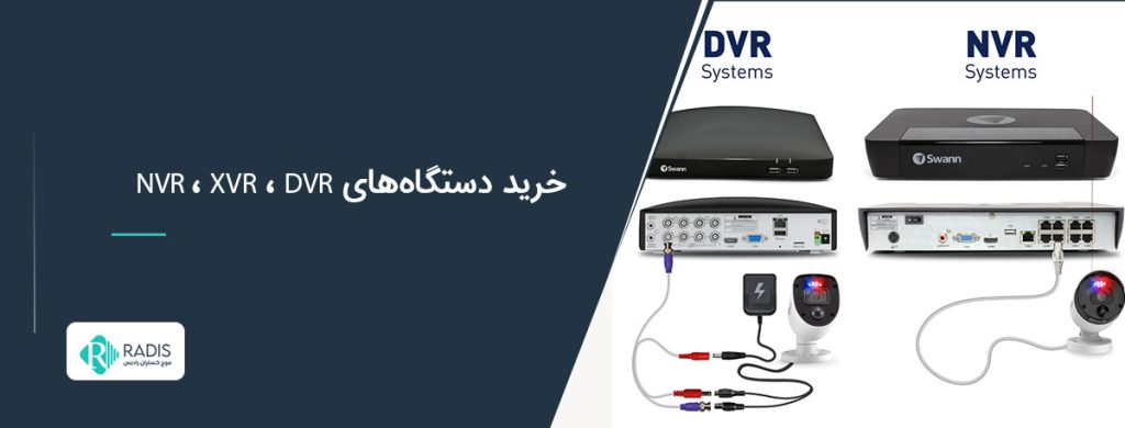 تفاوت دستگاه های NVR، XVR و DVR | رادیس