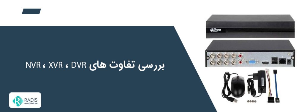 تفاوت دستگاه های NVR، XVR و DVR | رادیس